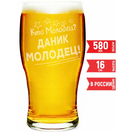 Бокал для пива Кто молодец? Даник Молодец! - 580 мл.