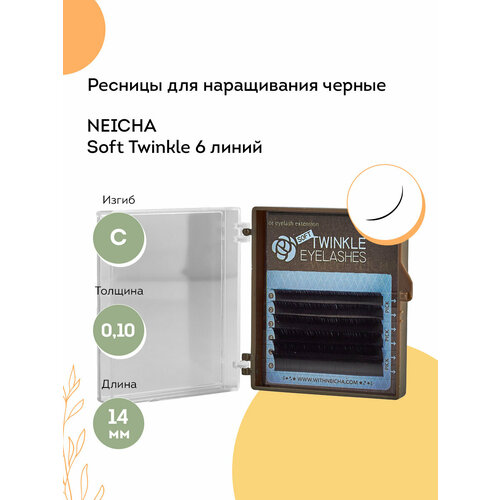 NEICHA Ресницы для наращивания черные Soft Twinkle MINI 6 линий C 0,10 14 мм