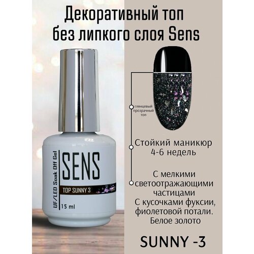 Топ SENS светоотражающий, без липкого слоя, TOP SUNNY3 15мл