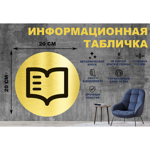 Табличка-пиктограмма "библиотека" на стену и дверь D200 мм с двусторонним скотчем