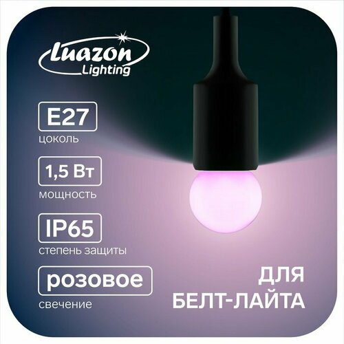 Лампа светодиодная Luazon Lighting "Шар", G45, Е27, 1.5 Вт, для белт-лайта, розовая (комплект из 50 шт)