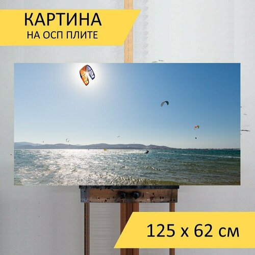 Картина на ОСП 125х62 см. "Кайтбординг, океан, небо" горизонтальная, для интерьера, с креплениями