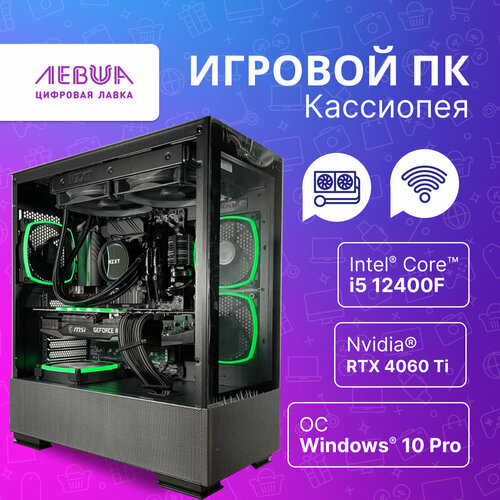 Игровой компьютер Кассиопея / Intel Core i5-12400F 4.7 ГЦ 15 Ядер/ RTX 4060Ti/ 64GB ОЗУ/2048 SSD/3TB 700W. Черный