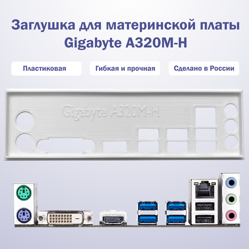 Пылезащитная заглушка, задняя панель для материнской платы Gigabyte A320M-H white