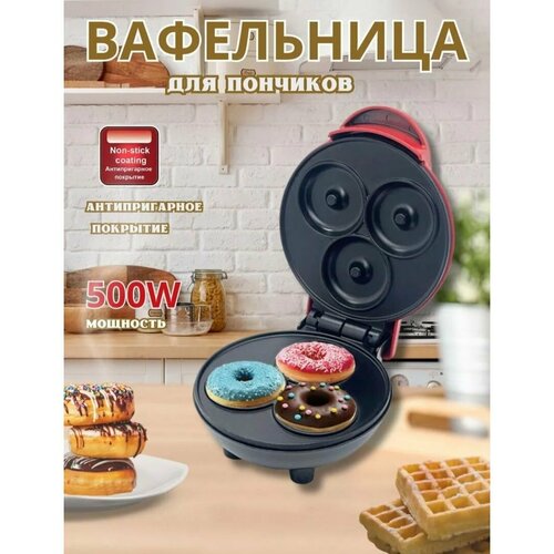 Вафельница электрическая пончик-мейкер, с антипригарным покрытием. 500Вт