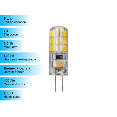 (9 шт.) Светодиодная лампочка Navigator G4 2.5Вт 230В 4000K