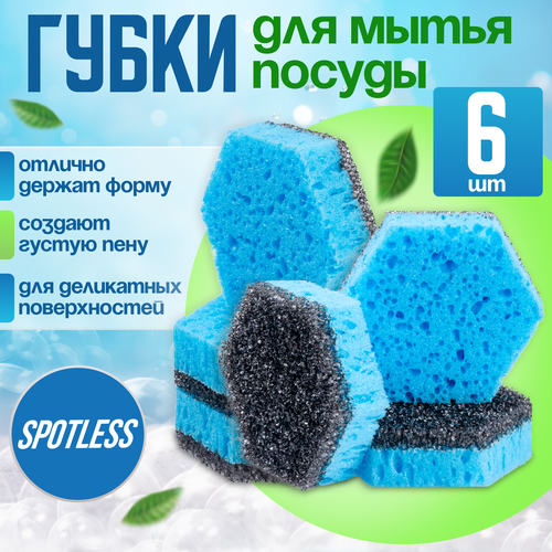 Губки для мытья посуды SPOTLESS, шестиугольные, 6 шт, морская волна, губка для посуды, набор губок 6 штук, набор для мытья посуды