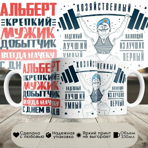 Кружка, ВДВ, Альберт крепкий мужик, 330мл, в белой подарочной коробке