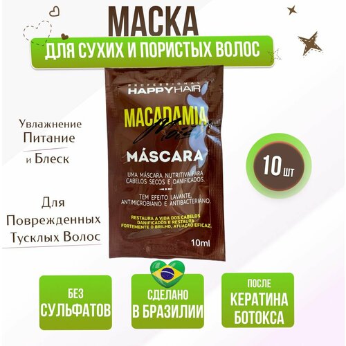 Маска Happy Hair Macadamia Moist без SLS/SLES 250 мл набор саше 10 шт х 10 мл
