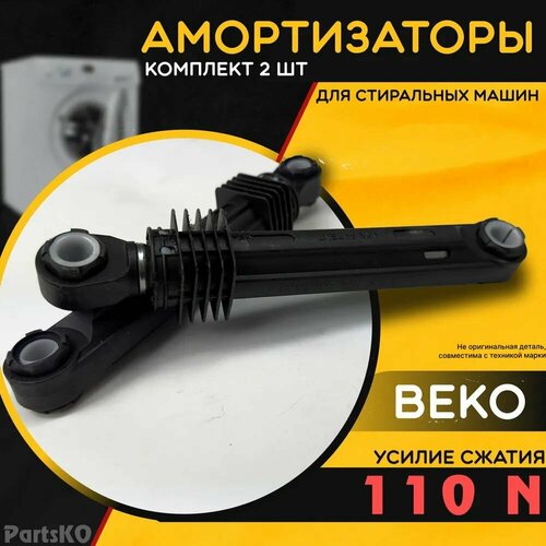 Амортизаторы для стиральной машины Beko. Сжатие 110 N. Универсальная запчасть для СМА. Антивибрационные. Комплект 2 шт. 2816871100, SAR018AC