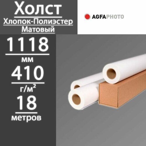 Фотобумага в рулонах Agfa Холст матовый хлопок-полиэстер 1118 мм х 18 м, 410 г