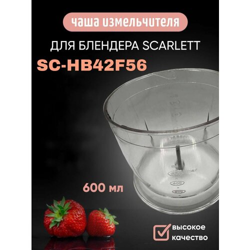 Чаша измельчителя для блендера Scarlett SC-HB42F56