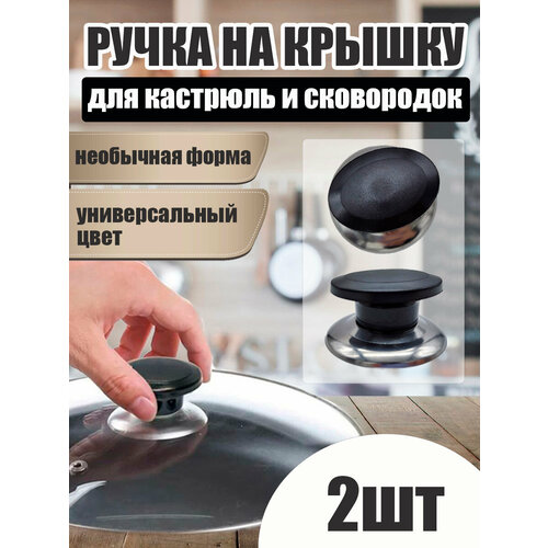 Ручка для крышки сковороды, кастрюли