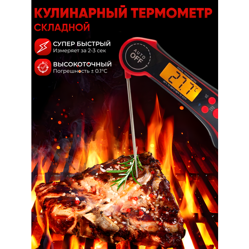Кулинарный термометр складной с щупом