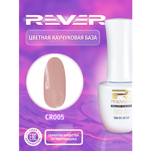 REVER/Цветная каучуковая база/коралловая COLOR RUBBER BASE GEL CR005/10 мл