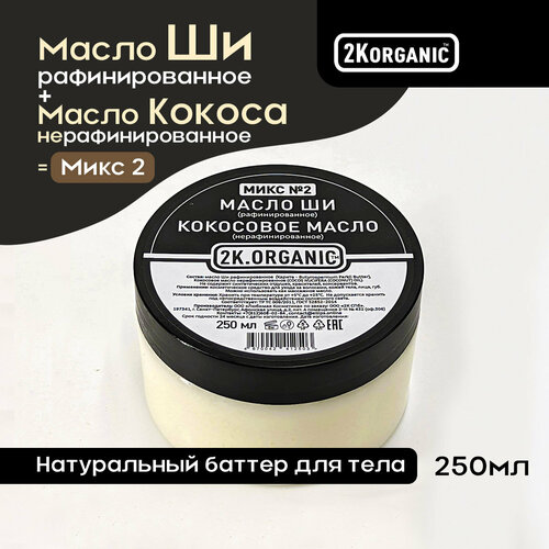 Баттер №2. Масло ши рафинированное + Кокосовое масло нерафинированное. Для тела, губ, для массажа, для волос. 250 мл