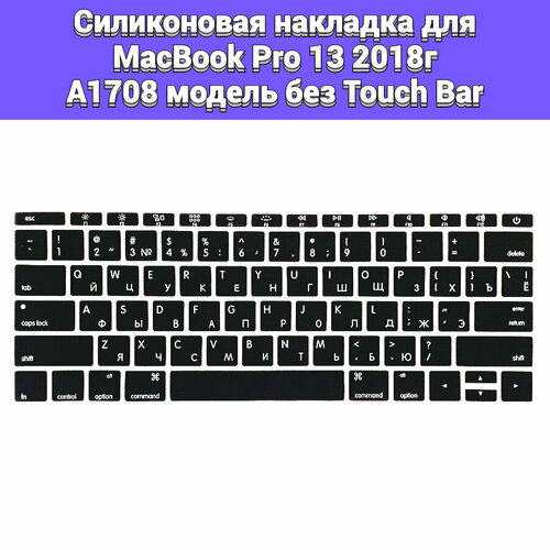 Силиконовая накладка на клавиатуру для MacBook Pro 13 2018 A1708 раскладка USA (Enter плоский)
