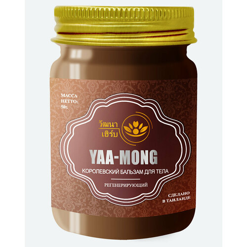 Тайский Королевский бальзам для тела регенерирующий Wattana Herb Yaa-Mong Balm, 50гр.