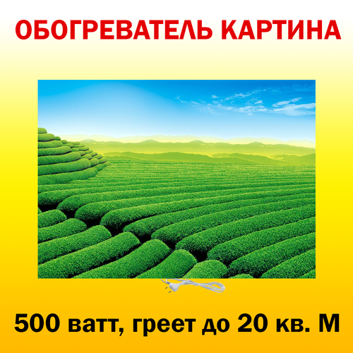 Инфракрасный обогреватель-картина РЭН-5 "Чайная плантация", 0,5 кВт