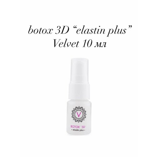 Ботокс 3D elastin plus Velvet 10 мл