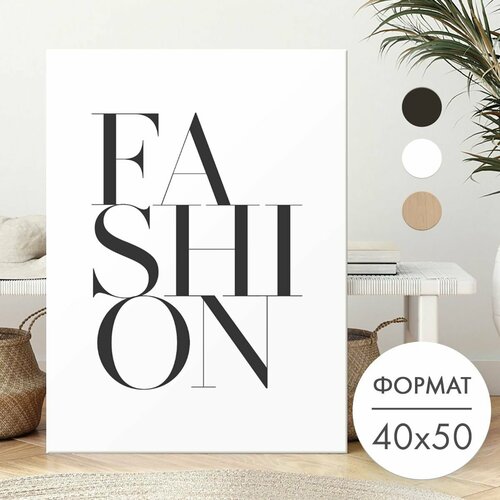 Плакат Постер 40х50 без рамки "Мода цитата фэшн" для интерьера