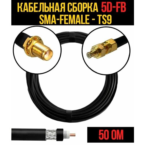 Кабельная сборка 5D-FB (SMA-female - TS9), 10 метров