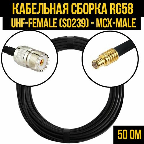 Кабельная сборка RG-58 (UHF-female (SO239) - MCX-male), 7 метров