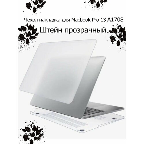 Чехол накладка для macbook Pro 13 A1708