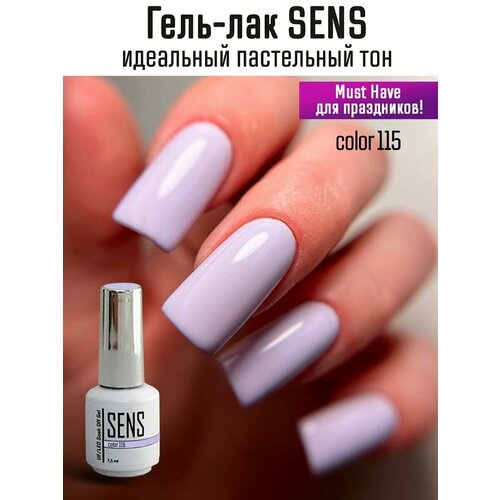 Гель-лак SENS GEL, COLOR 115, 7,5 мл.