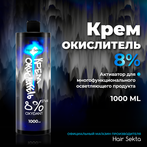Крем-окислитель 8% (27 vol.)"Не отвалятся" от Hair Sekta