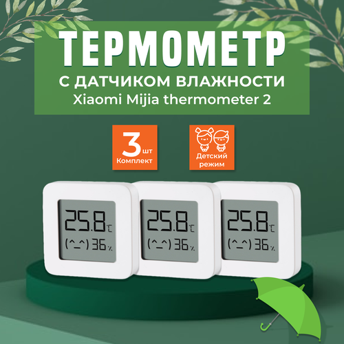 Метеостанция 3 штуки Xiaomi Mijia Bluetooth Hygrothermograph 2, белый