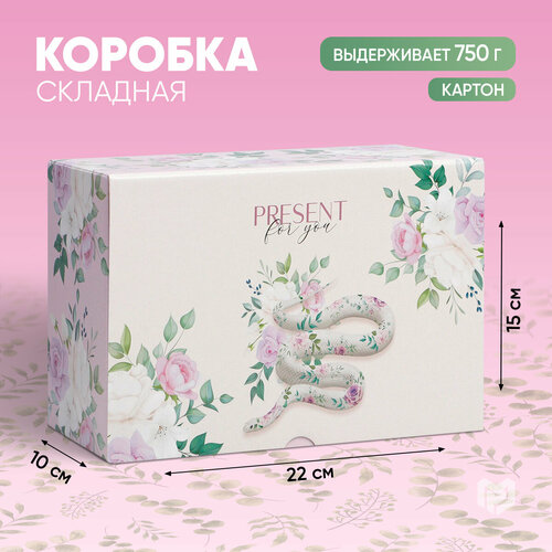Коробка ‒ пенал подарочная сборная «Present for you», 22 × 15 × 10 см