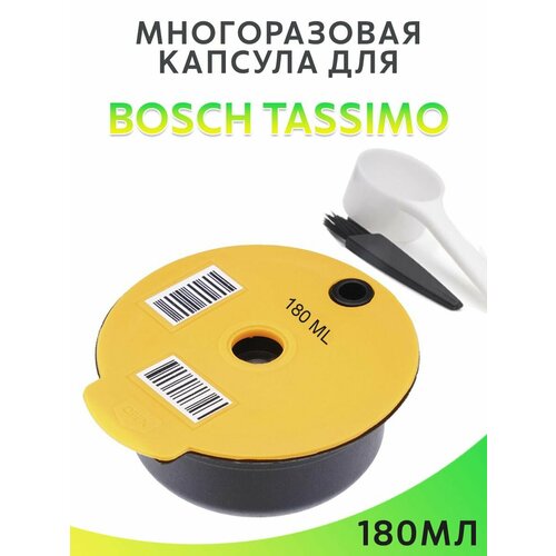 Капсула многоразовая для Bosch Tassimo 180 мл, желтая
