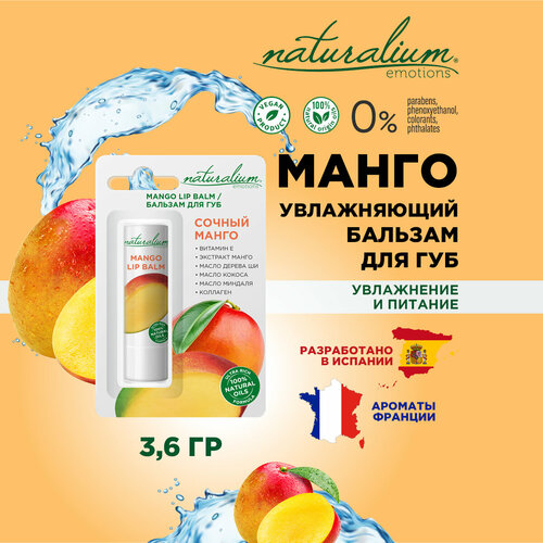 Naturalium Emotions Бальзам для губ, гигиеническая помада, натуральный, увлажняющий Сочный манго, 3.6 г