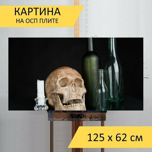Картина на ОСП 125х62 см. "Свеча, бутылки, череп" горизонтальная, для интерьера, с креплениями