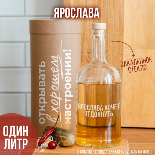 Бутылка с гравировкой "ярослава хочет отдохнуть", 1 л.