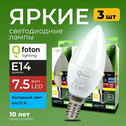 Светодиодная лампочка E14 7,5 Ватт холодный свет свеча FL-LED C37 6400К 700лм Foton Lighting, набор 3шт.