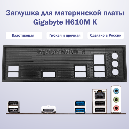 Заглушка для материнской платы Gigabyte H610M K black