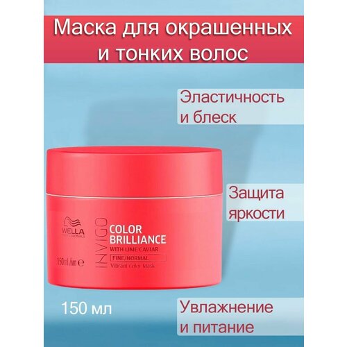 Wella Professionals, Маска для защиты цвета волос, Invigo Color Brilliance, 150 мл