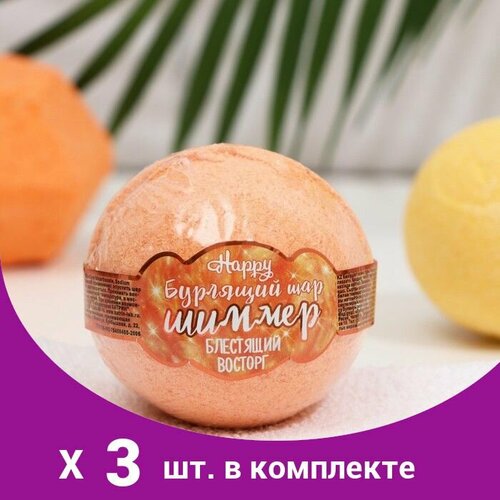 Бурлящий шар для ванн с шиммером Happy 'Блестящий восторг' 130 г (оранжевый) (3 шт)