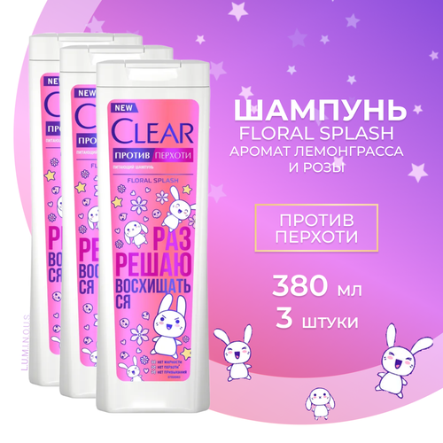 Clear Шампунь для волос женский Floral Splash, 380 мл, 3 шт