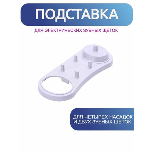 Подставка держатель для электрической зубной щетки