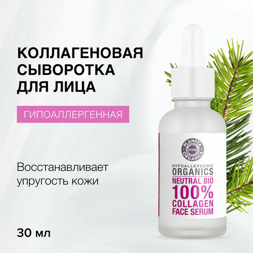 Planeta Organica Pure Collagen Face Serum коллагеновая сыворотка для лица, 30 мл