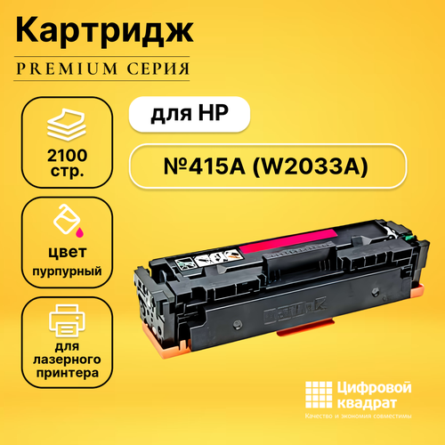 Картридж DS W2033A HP 415A пурпурный без чипа совместимый