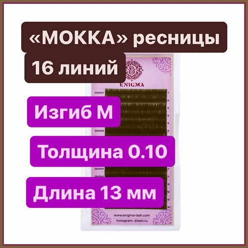 ENIGMA Ресницы для наращивания цвет "мокка" M 0.10-13 мм (16 линий) коричневые (Энигма)