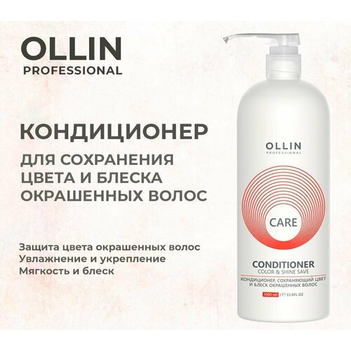 Ollin Care Кондиционер, сохраняющий цвет и блеск окрашенных волос Color&Shine Save Conditioner 1000мл