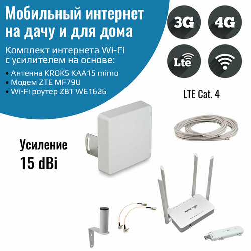 Комплект 3G/4G Дача-Эконом (Роутер WiFi, модем ZTE MF79U, антенна 3G/4G Kroks 15 дБ)