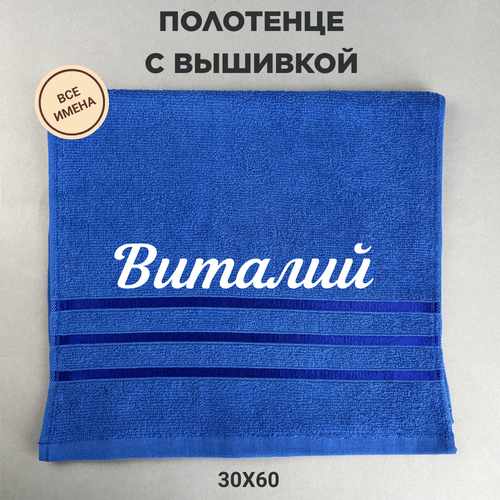 Полотенце банное махровое подарочное с именем Виталий синий 30*60 см