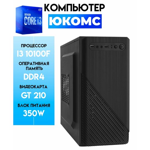 PC юкомс Core i3 10100F, GT 210, ssd 240GB, 8gb DDR4, БП 350W, win 10 pro, Classic black
