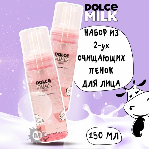 Набор DOLCE MILK Пенка для лица очищающая 2 шт.